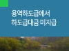하도급변호사 용역하도급에서 하도급대금미지급 등 네이버 블로그